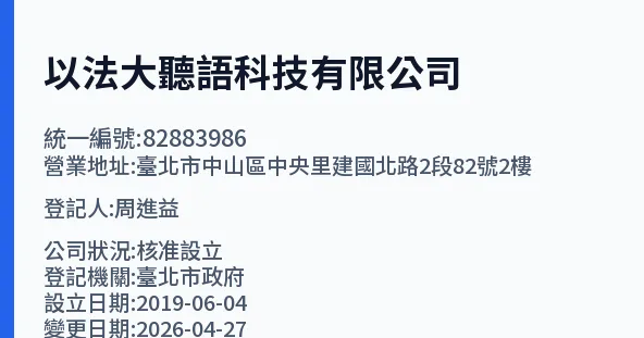 以法大聽語科技有限公司的照片-統編 82883986(臺北市) 公司登記資料與營業項目詳細圖表