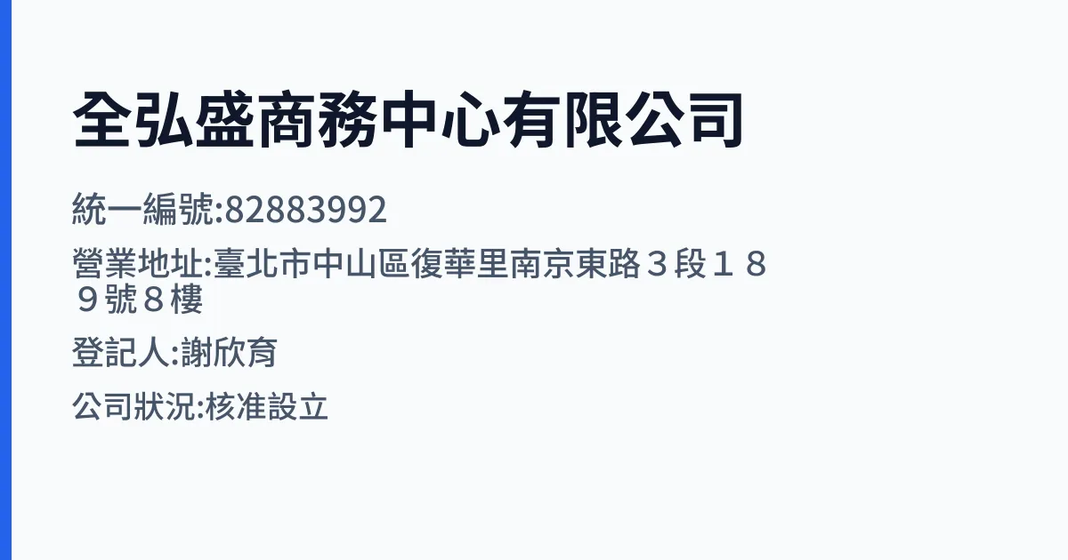 全弘盛商務中心有限公司 - 統編 82883992(臺北市) 公司登記資料與營業項目詳細圖表