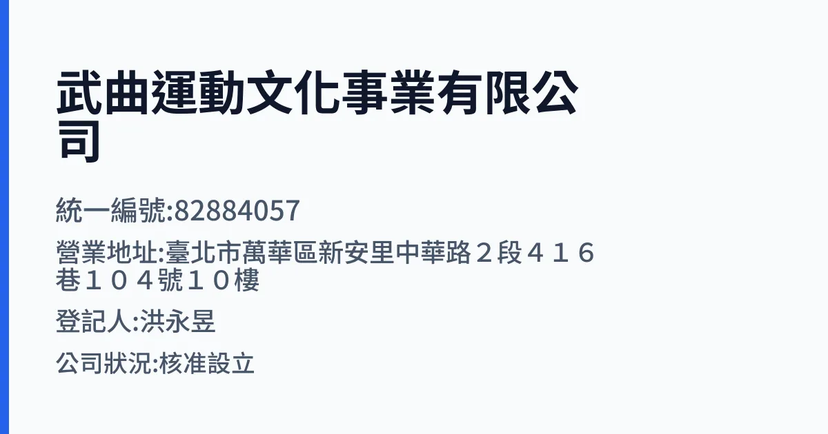 武曲運動文化事業有限公司 - 統編 82884057(臺北市) 公司登記資料與營業項目詳細圖表