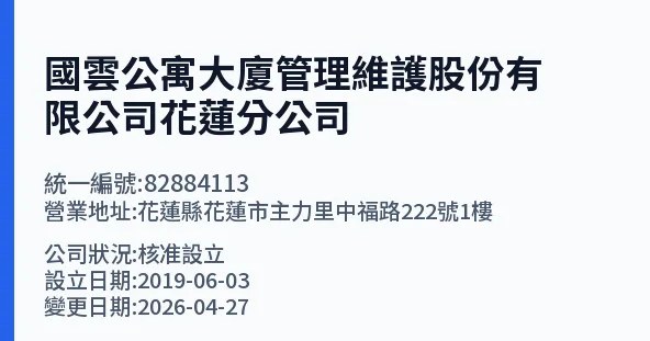 國雲公寓大廈管理維護股份有限公司花蓮分公司的照片-統編 82884113(花蓮縣) 公司登記資料與營業項目詳細圖表