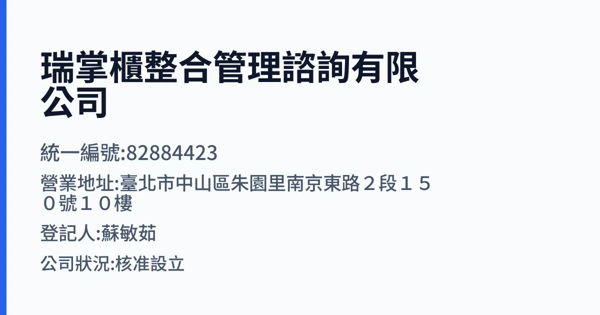 瑞掌櫃整合管理諮詢有限公司 - 統編 82884423(臺北市) 公司登記資料與營業項目詳細圖表