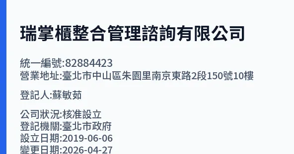 瑞掌櫃整合管理諮詢有限公司的照片-統編 82884423(臺北市) 公司登記資料與營業項目詳細圖表