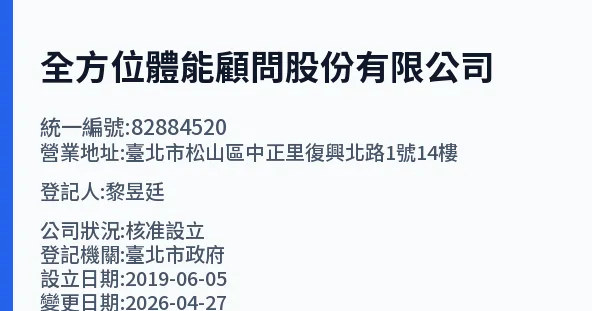 全方位體能顧問股份有限公司的照片-統編 82884520(臺北市) 公司登記資料與營業項目詳細圖表