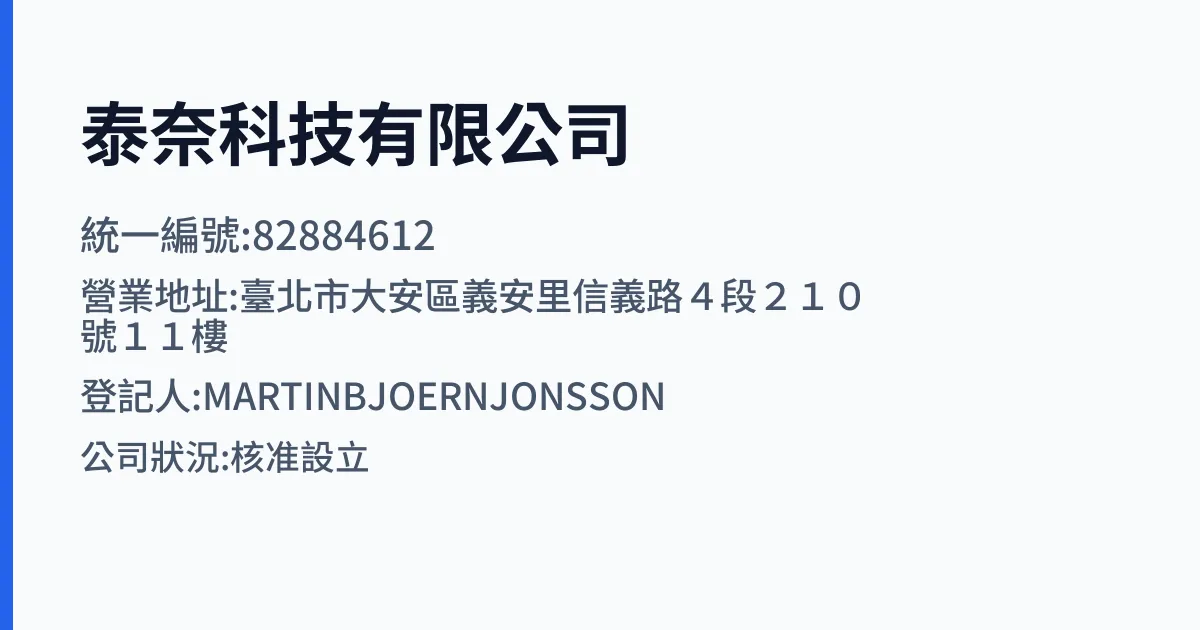 泰奈科技有限公司 - 統編 82884612(臺北市) 公司登記資料與營業項目詳細圖表