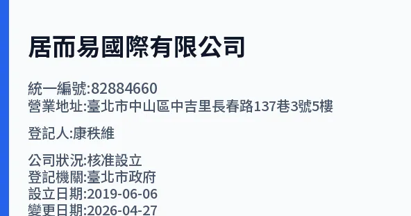 居而易國際有限公司的照片-統編 82884660(臺北市) 公司登記資料與營業項目詳細圖表