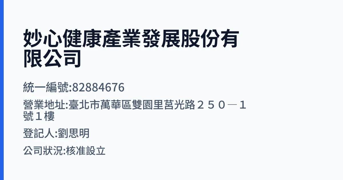 妙心健康產業發展股份有限公司 - 統編 82884676(臺北市) 公司登記資料與營業項目詳細圖表