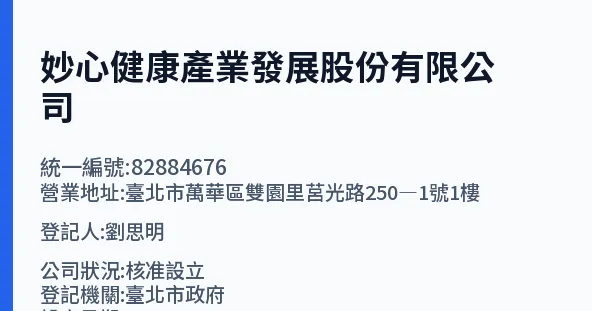 妙心健康產業發展股份有限公司的照片-統編 82884676(臺北市) 公司登記資料與營業項目詳細圖表