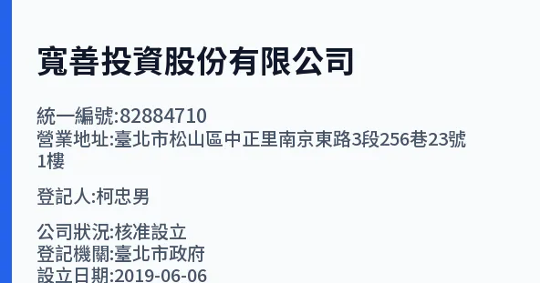 寬善投資股份有限公司的照片-統編 82884710(臺北市) 公司登記資料與營業項目詳細圖表