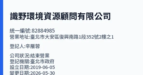 識野環境資源顧問有限公司的照片-統編 82884985(臺北市) 公司登記資料與營業項目詳細圖表