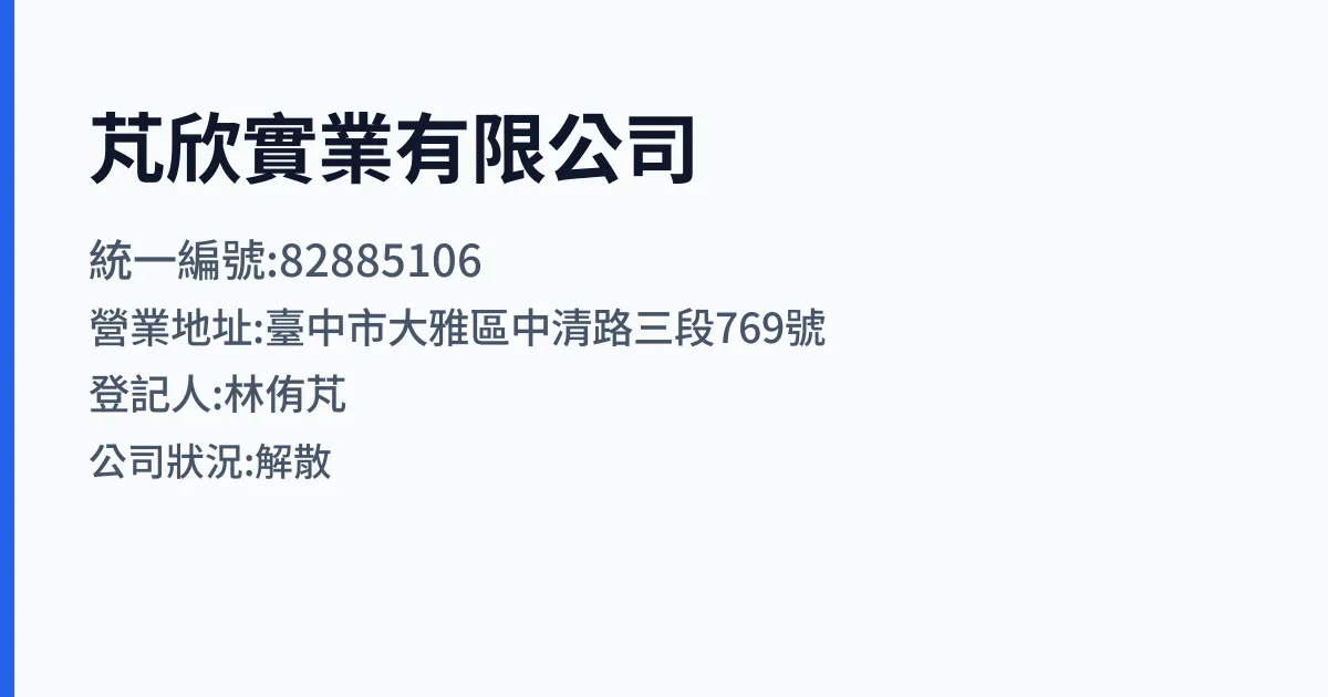 芃欣實業有限公司 - 統編 82885106(臺中市) 公司登記資料與營業項目詳細圖表