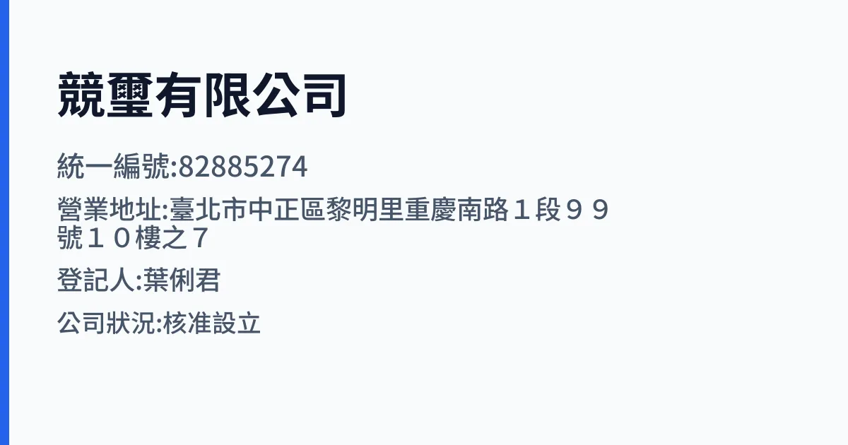 競璽有限公司 - 統編 82885274(臺北市) 公司登記資料與營業項目詳細圖表