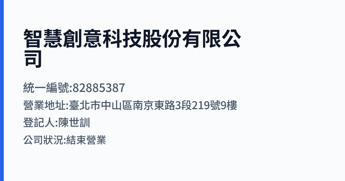 智慧創意科技股份有限公司 - 統編 82885387(臺北市) 公司登記資料與營業項目詳細圖表