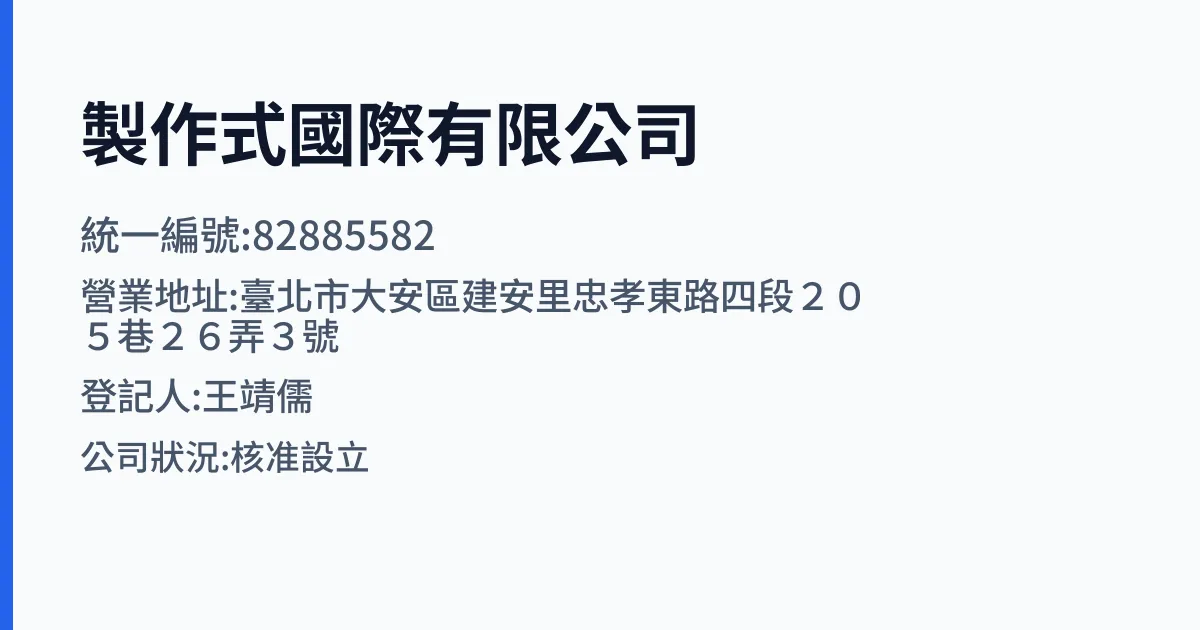 製作式國際有限公司 - 統編 82885582(臺北市) 公司登記資料與營業項目詳細圖表