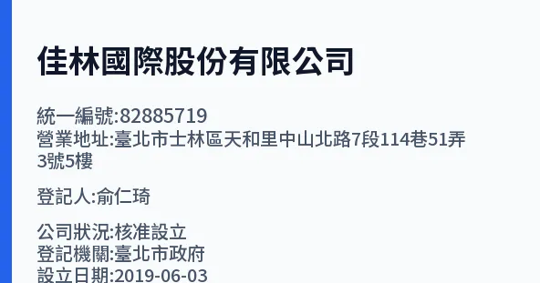 佳林國際股份有限公司的照片-統編 82885719(臺北市) 公司登記資料與營業項目詳細圖表