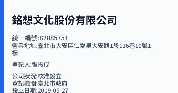 銘想文化股份有限公司的照片-統編 82885751(臺北市) 公司登記資料與營業項目詳細圖表