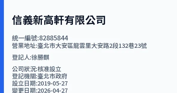信義新高軒有限公司的照片-統編 82885844(臺北市) 公司登記資料與營業項目詳細圖表