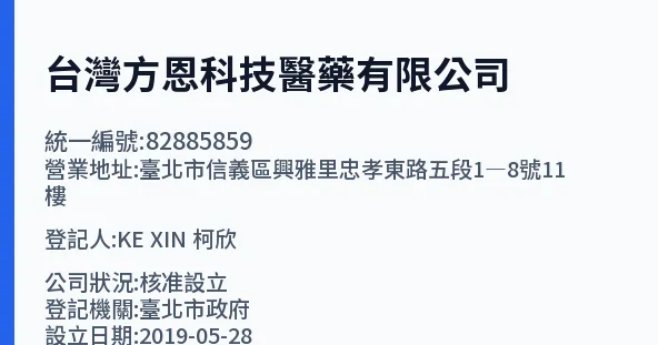 台灣方恩科技醫藥有限公司的照片-統編 82885859(臺北市) 公司登記資料與營業項目詳細圖表