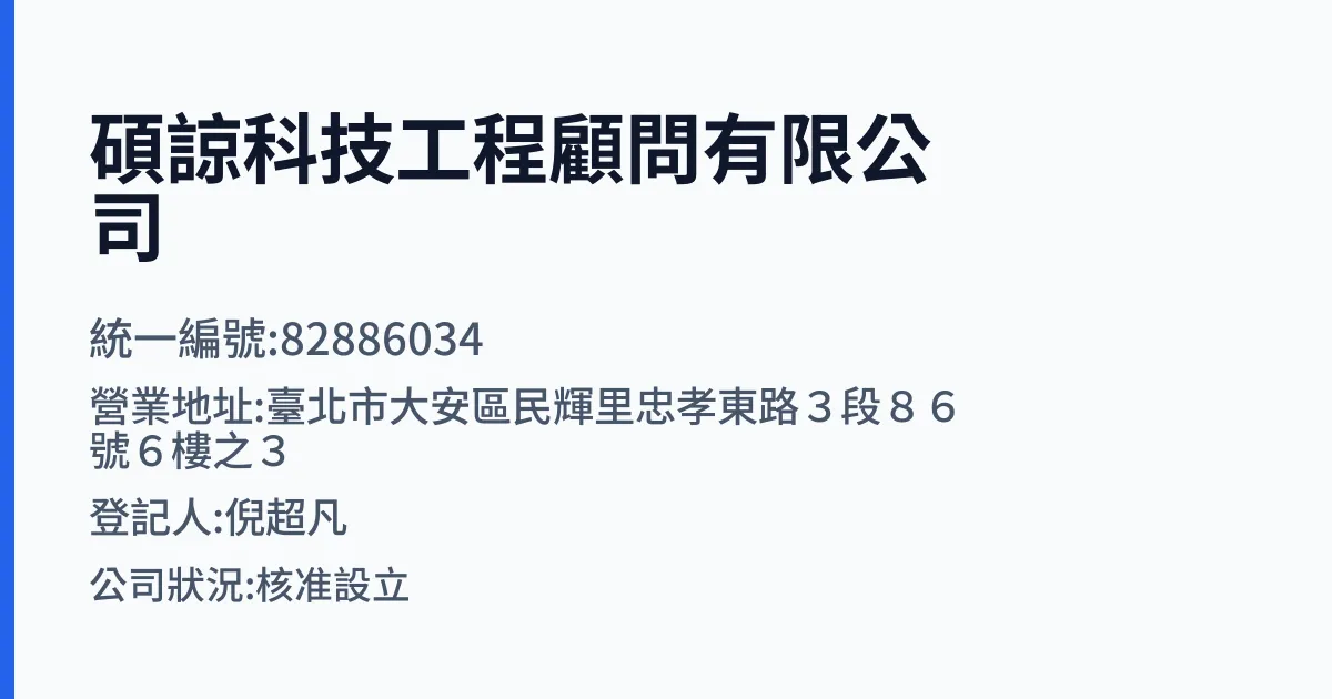 碩諒科技工程顧問有限公司 - 統編 82886034(臺北市) 公司登記資料與營業項目詳細圖表