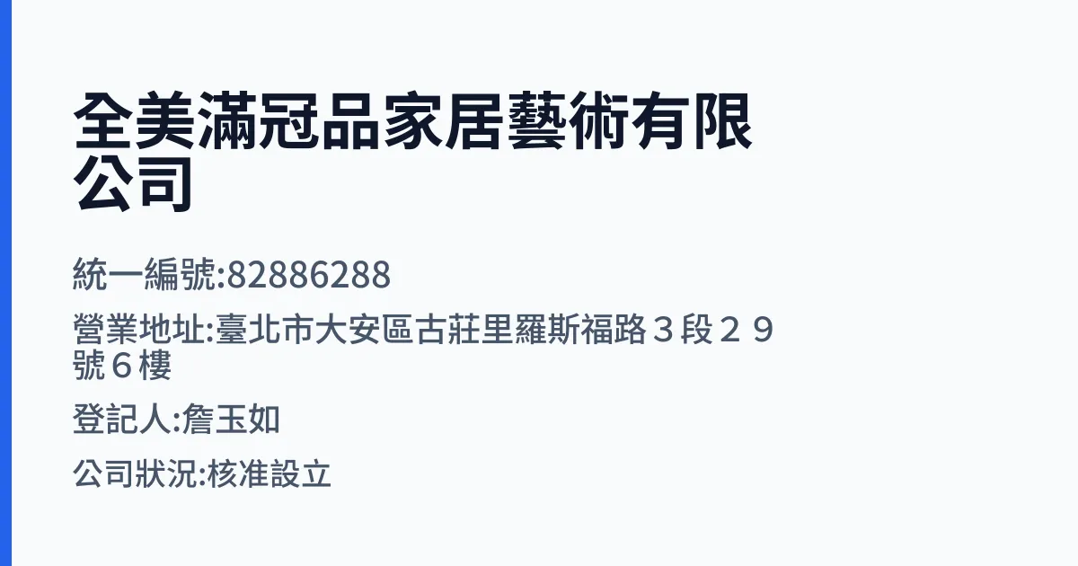 全美滿冠品家居藝術有限公司 - 統編 82886288(臺北市) 公司登記資料與營業項目詳細圖表