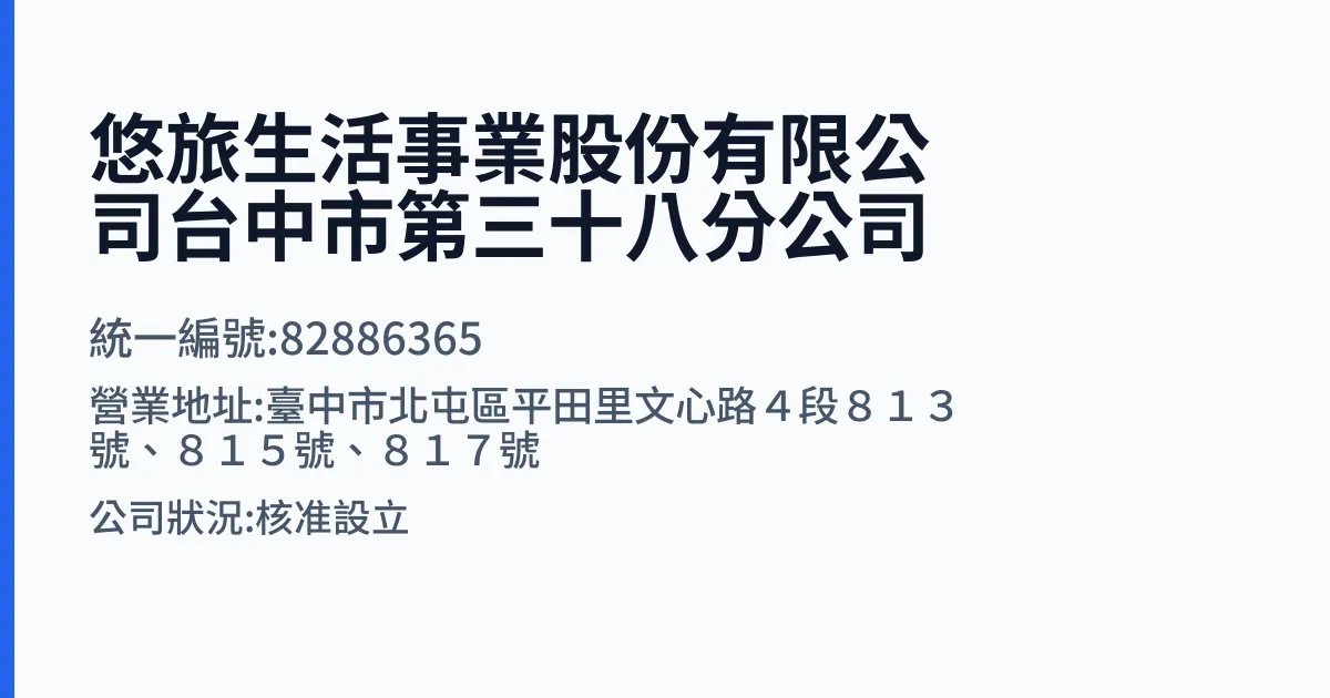 悠旅生活事業股份有限公司台中市第三十八分公司 - 統編 82886365(臺中市) 公司登記資料與營業項目詳細圖表