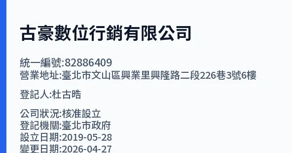 古豪數位行銷有限公司的照片-統編 82886409(臺北市) 公司登記資料與營業項目詳細圖表