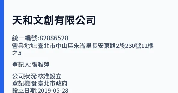 天和文創有限公司的照片-統編 82886528(臺北市) 公司登記資料與營業項目詳細圖表