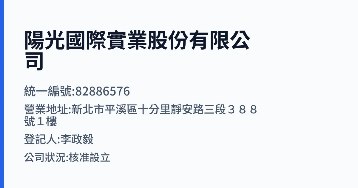 陽光國際實業股份有限公司 - 統編 82886576(新竹縣) 公司登記資料與營業項目詳細圖表