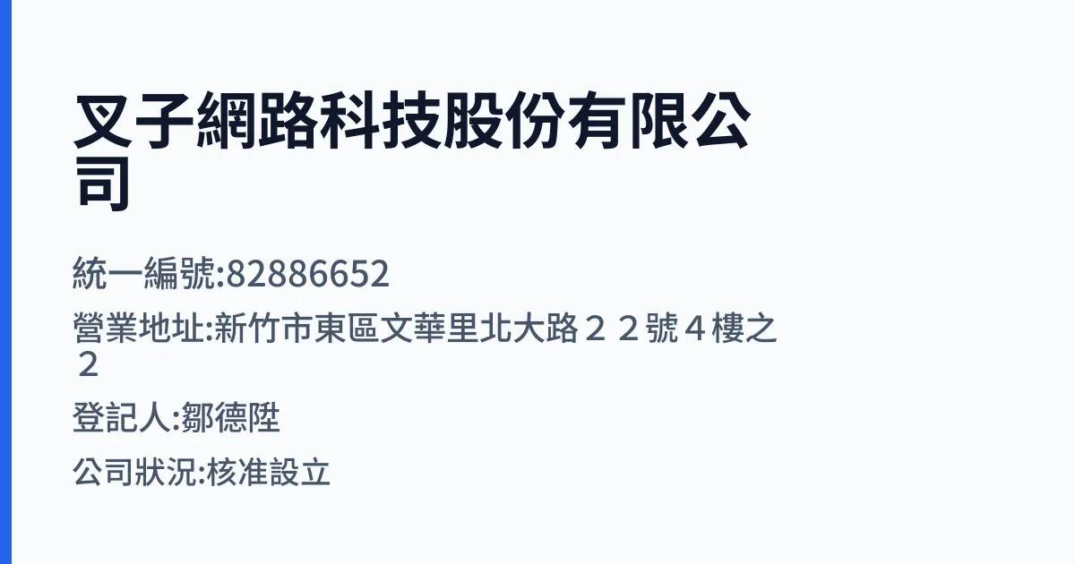 叉子網路科技股份有限公司 - 統編 82886652(新竹市) 公司登記資料與營業項目詳細圖表