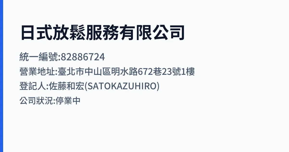 日式放鬆服務有限公司 - 統編 82886724(臺北市) 公司登記資料與營業項目詳細圖表