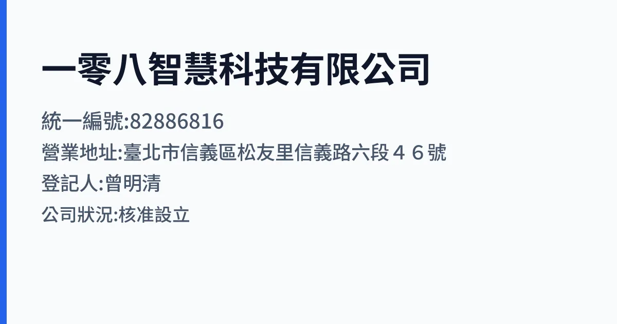 一零八智慧科技有限公司 - 統編 82886816(臺北市) 公司登記資料與營業項目詳細圖表