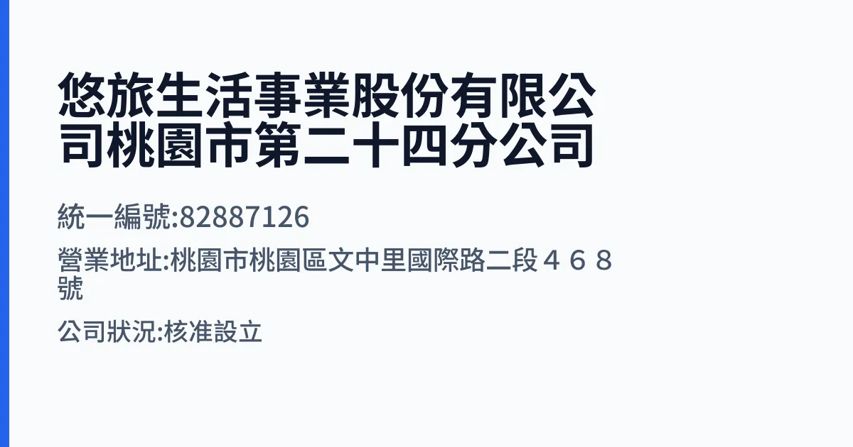 悠旅生活事業股份有限公司桃園市第二十四分公司 - 統編 82887126(桃園市) 公司登記資料與營業項目詳細圖表