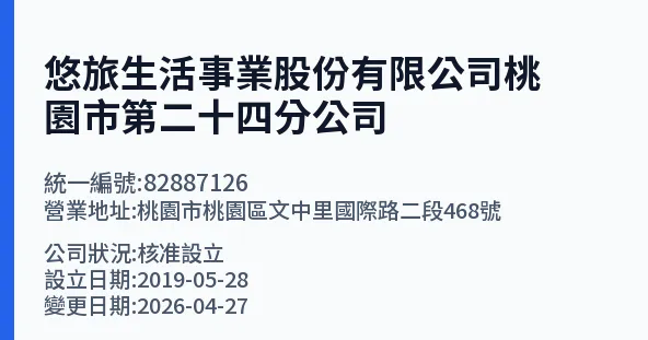 悠旅生活事業股份有限公司桃園市第二十四分公司的照片-統編 82887126(桃園市) 公司登記資料與營業項目詳細圖表