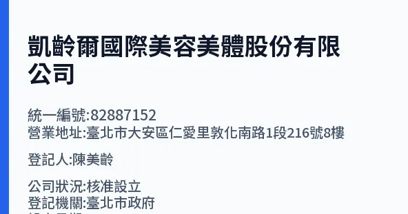 凱齡爾國際美容美體股份有限公司的照片-統編 82887152(臺北市) 公司登記資料與營業項目詳細圖表