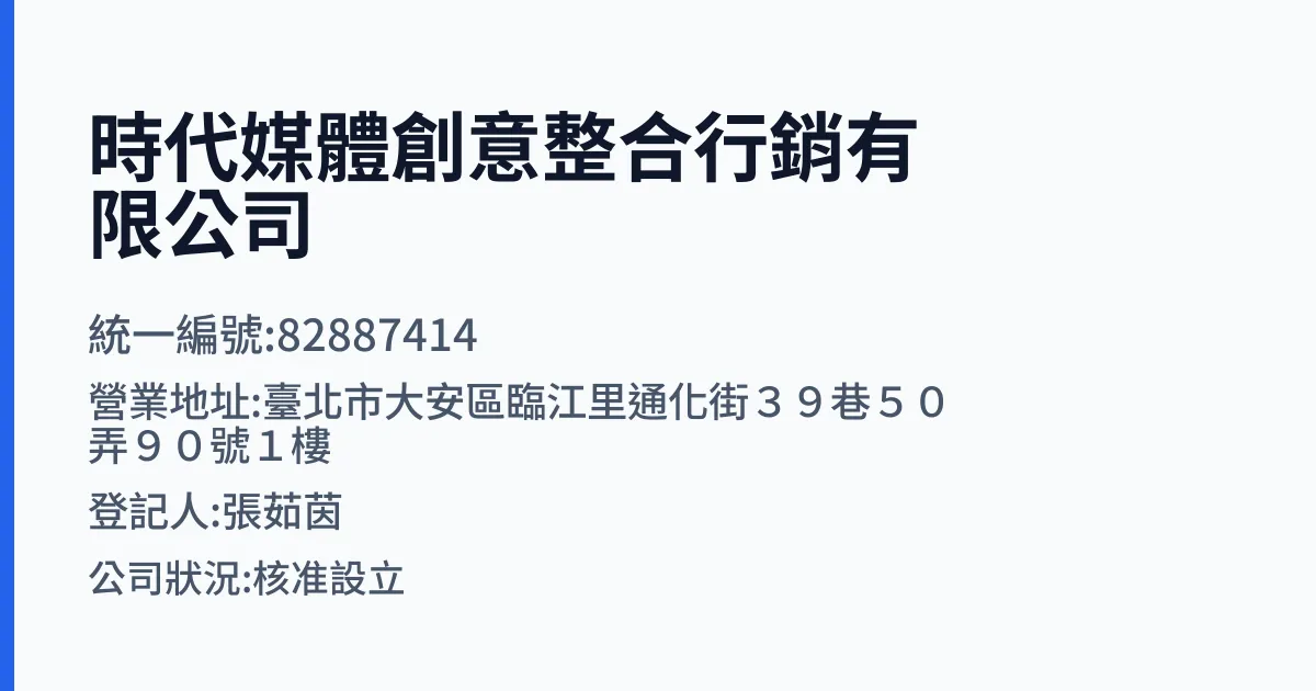 時代媒體創意整合行銷有限公司 - 統編 82887414（臺北市） 公司登記資料與營業項目詳細圖表