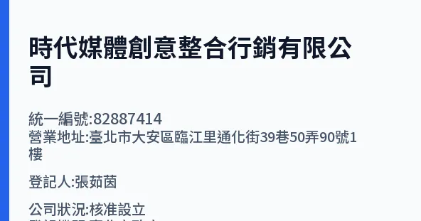 時代媒體創意整合行銷有限公司的照片-統編 82887414(臺北市) 公司登記資料與營業項目詳細圖表