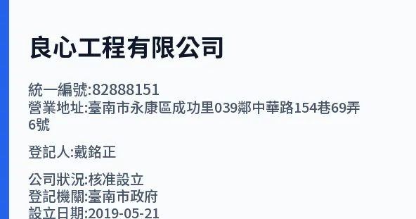 良心工程有限公司的照片-統編 82888151(臺南市) 公司登記資料與營業項目詳細圖表