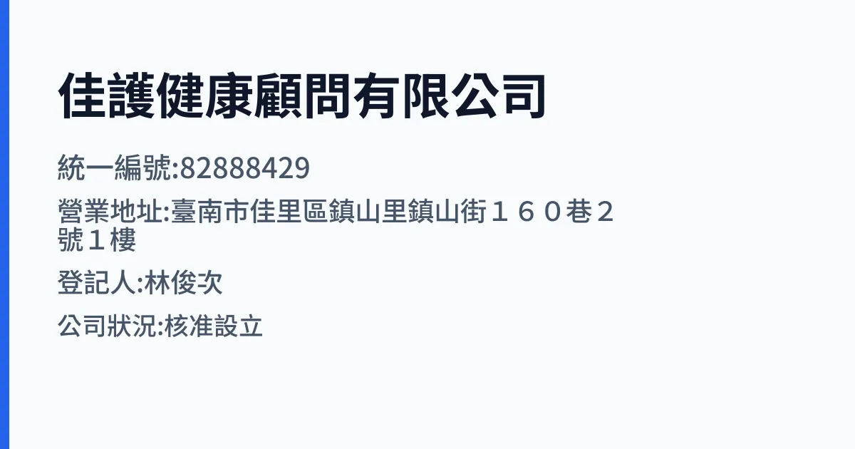 佳護健康顧問有限公司 - 統編 82888429(臺南市) 公司登記資料與營業項目詳細圖表