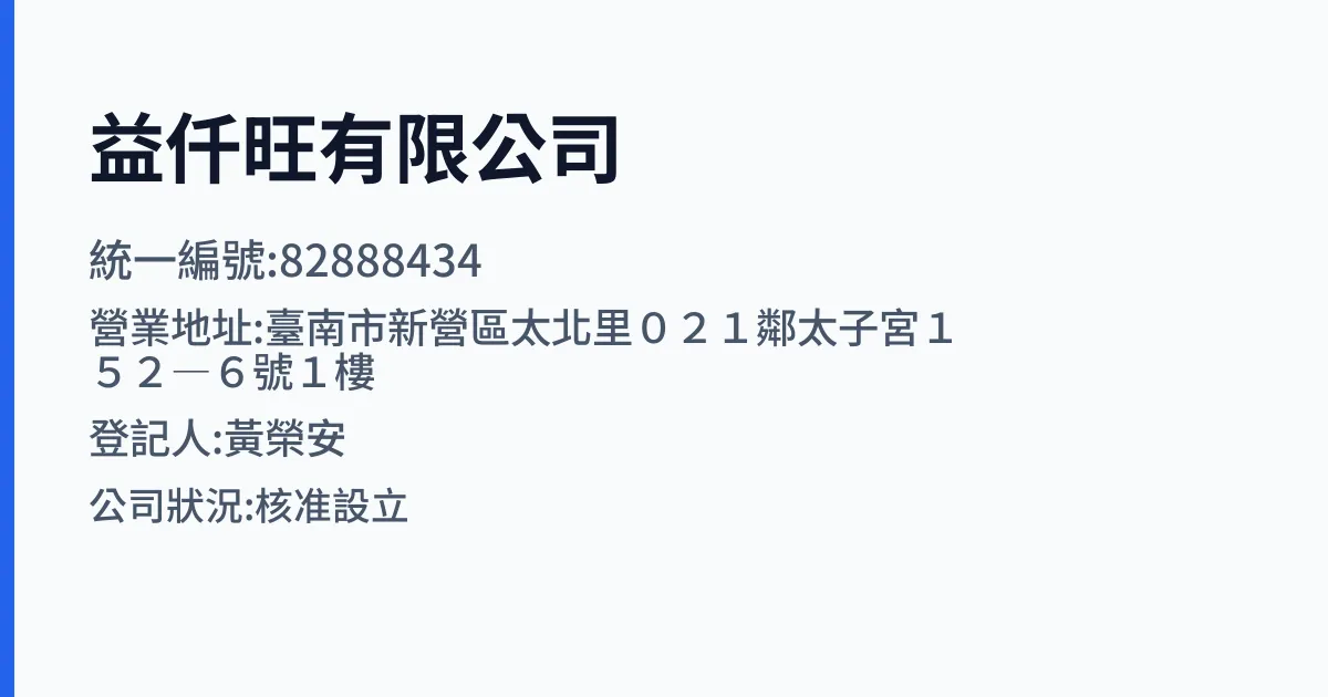 益仟旺有限公司 - 統編 82888434(臺南市) 公司登記資料與營業項目詳細圖表