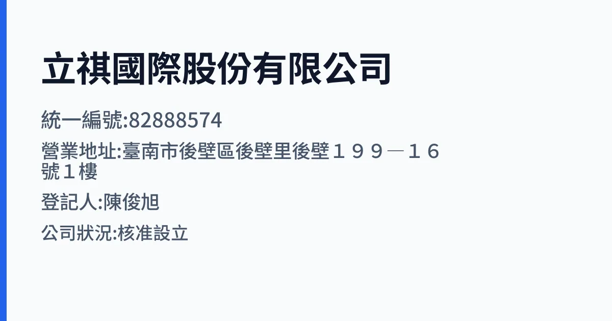 立祺國際股份有限公司 - 統編 82888574(臺南市) 公司登記資料與營業項目詳細圖表