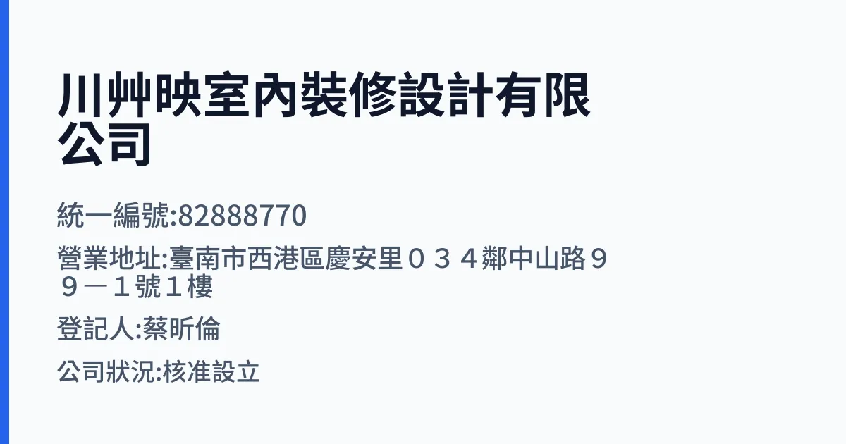 川艸映室內裝修設計有限公司 - 統編 82888770(臺南市) 公司登記資料與營業項目詳細圖表