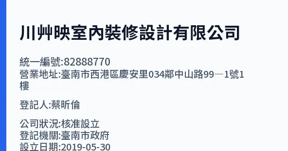 川艸映室內裝修設計有限公司的照片-統編 82888770(臺南市) 公司登記資料與營業項目詳細圖表