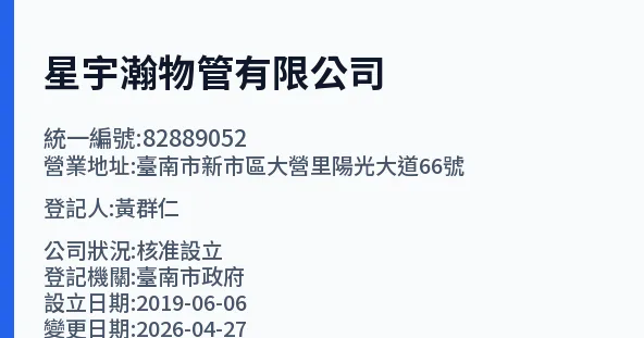 星宇瀚物管有限公司的照片-統編 82889052(臺南市) 公司登記資料與營業項目詳細圖表
