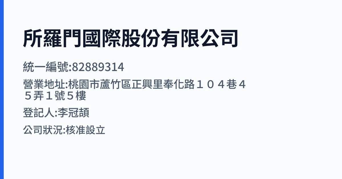 所羅門國際股份有限公司 - 統編 82889314(嘉義縣) 公司登記資料與營業項目詳細圖表