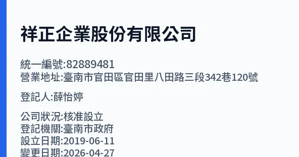 祥正企業股份有限公司的照片-統編 82889481(臺南市) 公司登記資料與營業項目詳細圖表