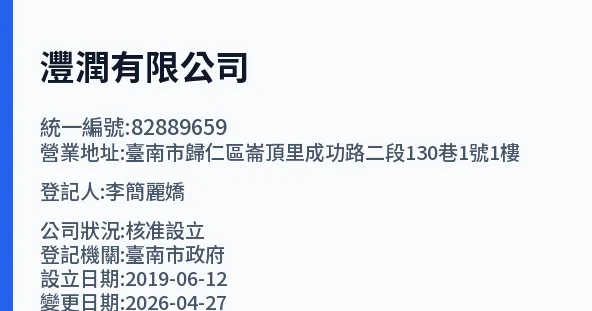 灃潤有限公司的照片-統編 82889659(臺南市) 公司登記資料與營業項目詳細圖表