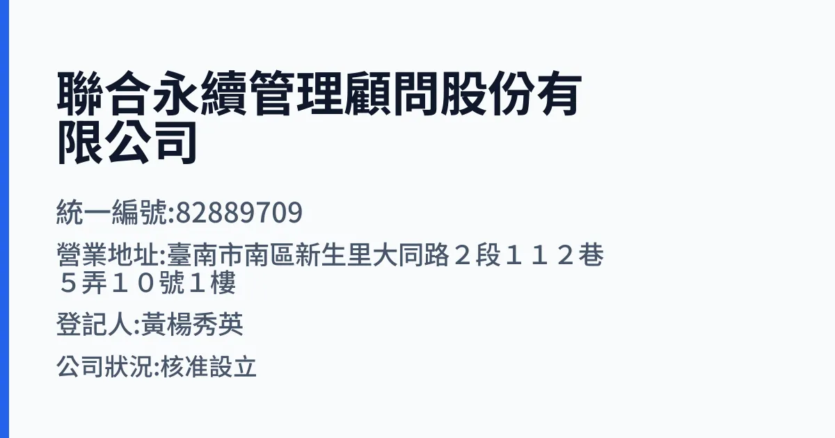 聯合永續管理顧問股份有限公司 - 統編 82889709(臺南市) 公司登記資料與營業項目詳細圖表
