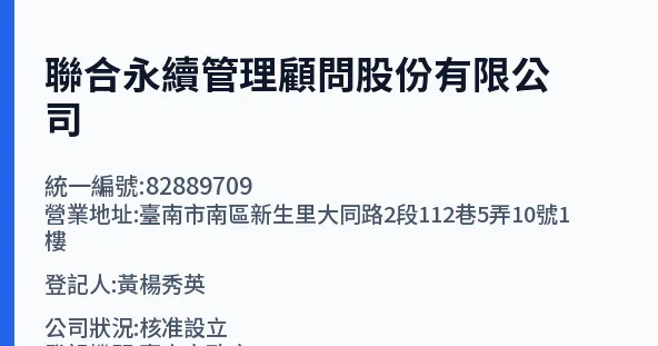 聯合永續管理顧問股份有限公司的照片-統編 82889709(臺南市) 公司登記資料與營業項目詳細圖表