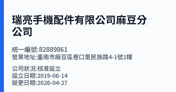 瑞亮手機配件有限公司麻豆分公司的照片-統編 82889861(臺南市) 公司登記資料與營業項目詳細圖表