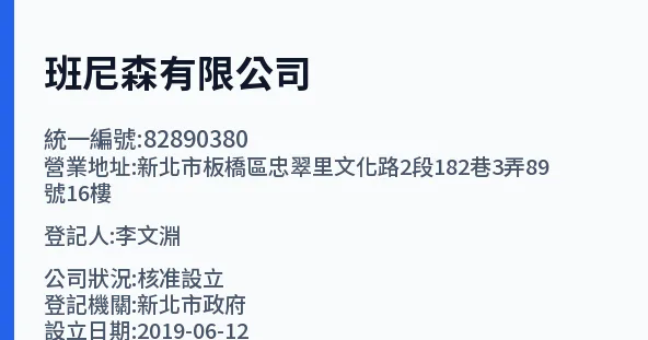 班尼森有限公司的照片-統編 82890380(新北市) 公司登記資料與營業項目詳細圖表