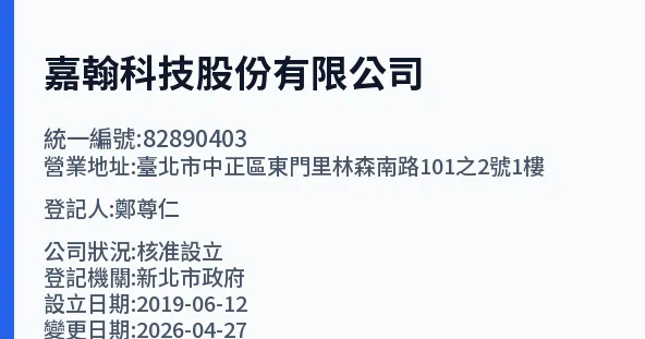 嘉翰科技股份有限公司的照片-統編 82890403(臺北市) 公司登記資料與營業項目詳細圖表
